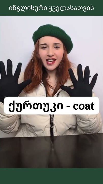 ქუდი ქურთუკი ხელთათმანი Youtube