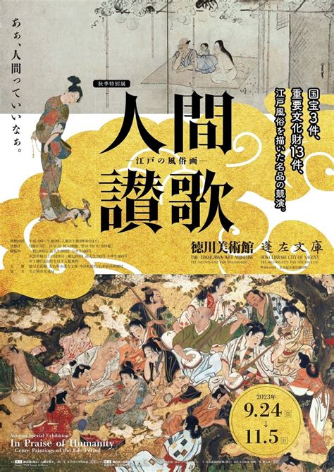 秋季特別展 人間讃歌―江戸の風俗画― ぴあエンタメ情報