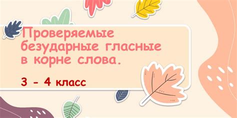 Проверяемые безударные гласные в корне слова 3 4 класс Пройти онлайн тест Online Test Pad