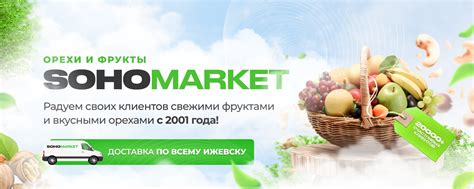 «SOHO MARKET» орехи и фрукты, г.Ижевск | «SOHO MARKET» - это мир ...