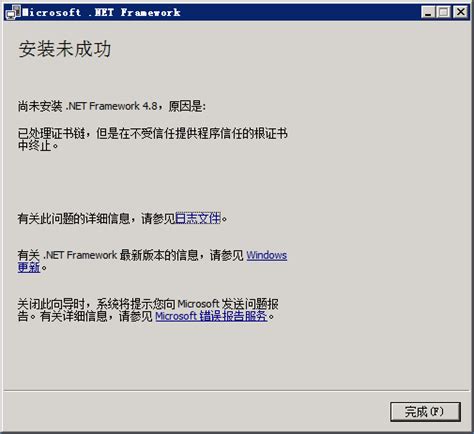 Net Framework 提示证书链不受信任和时间戳签名和或证书无法验证或已损坏 何星星