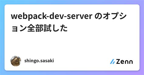 Webpack Dev Server のオプション全部試した