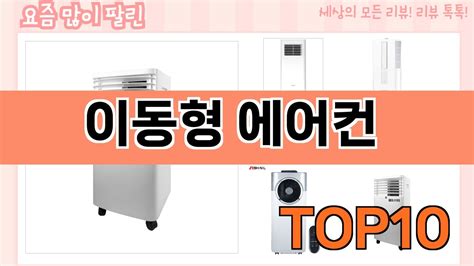 가장 많이 팔린 이동형 에어컨 추천 Top10 Youtube