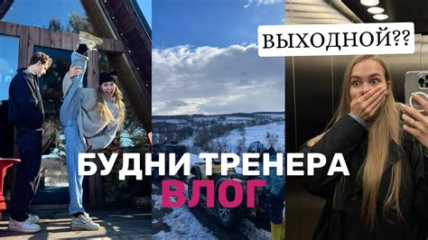 ВЛОГ БУДНИ ТРЕНЕРА | ВЫХОДНОЙ | SPLAV40 - YouTube