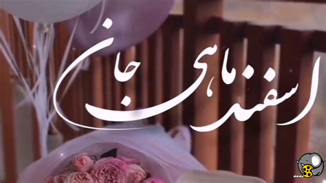 تبریک تولد اسفند ماهی ¦ آهنگ تولد مبارک کلیپ شاد تولدت مبارک فیلو