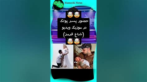 پسر پوتک حضور پسر پوتک در موزیک ویدیو آلبوم شاخ قرمز ؟؟ 🤯🤯 Shorts