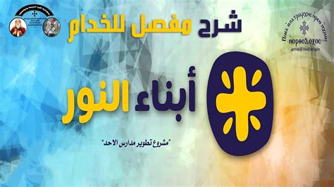 شرح تطبيق ابناء النور مفصل للخدام Youtube