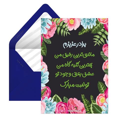 تبریک تولد به داداش کارت پستال دیجیتال