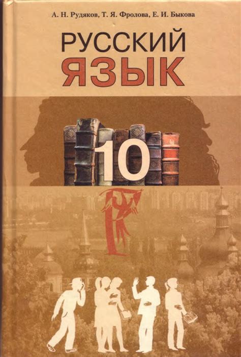 Русский 10 класс