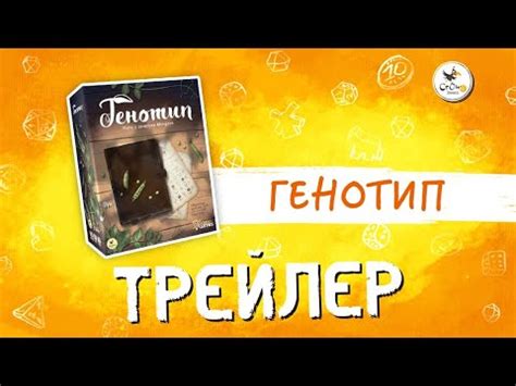 Настольная игра «Генотип. Игра о генетике Менделя» — трейлер - YouTube