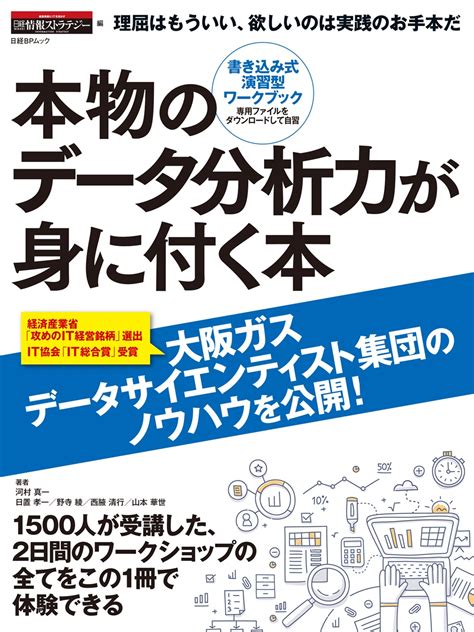 本物のデータ分析力が身に付く本 日経bookプラス