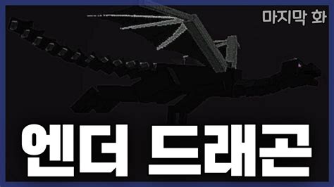 마린이 형에게 엔더 드래곤 잡는 법 알려주기 Youtube