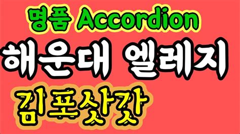 해운대엘레지김포삿갓 아코디언 Youtube