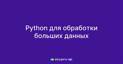 Python для обработки больших данных Python для обработки больших данных