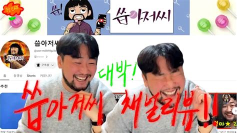 씁아저씨 채널에서 재밌는 영상 찾기ㅋㅋㅋㅋ Youtube