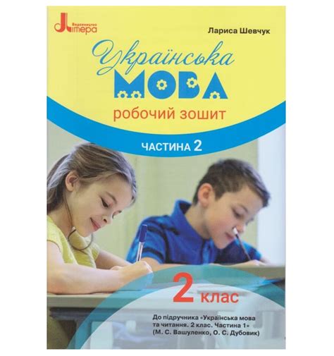 НУШ Робочий зошит Українська мова 2 клас Ч 2 до Вашуленко авт Ш