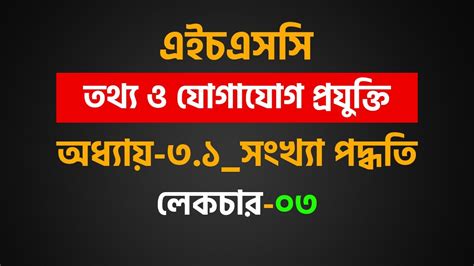 Hsc Ict Chapter 31 Number System Lecture3 Number Conversion Youtube