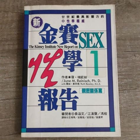 新金賽SEX性學報告親密關係篇 蝦皮購物