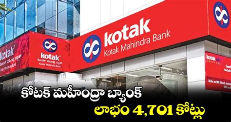 కోటక్ మహీంద్రా బ్యాంక్ లాభం 4 701 కోట్లు