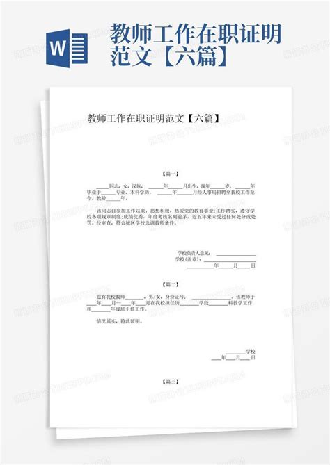 教师工作在职证明范文六篇Word模板下载 编号lkapkkpr 熊猫办公