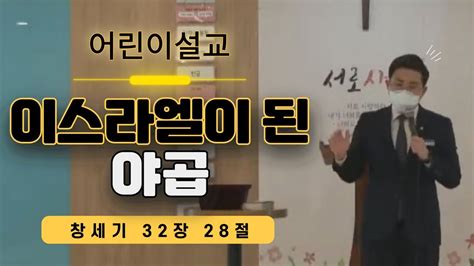 [어린이설교] 이스라엘이 된 야곱 창세기 32장 28절 Youtube