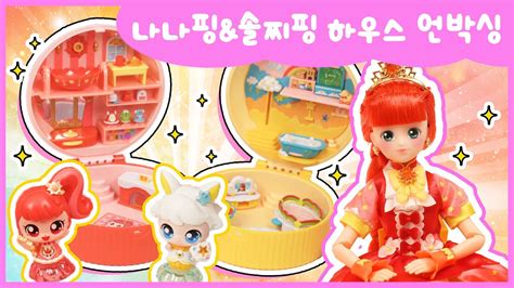 🔑알쏭달쏭 캐치 티니핑🔑 나나핑 And 솔찌핑 하우스 언박싱💝 Youtube