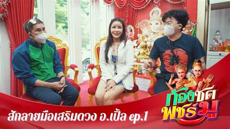 ก้องซดพชร์มู Oa20 09 65 สักลายมือเสริมดวง กับ อ เปิ้ล Ep 1 Youtube