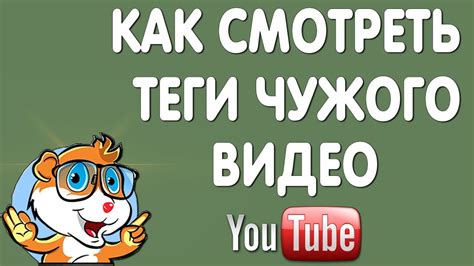 Как Посмотреть Теги Чужого Видео на Ютуб в 2019 Youtube