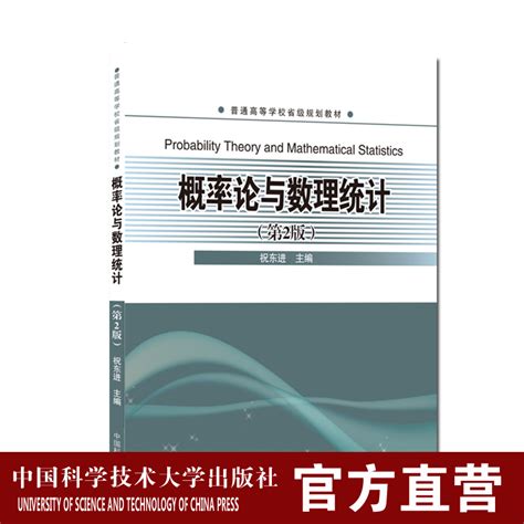官网正版现货概率论与数理统计第2版祝东进普通高等学校省级规划教材中科大出版社虎窝淘