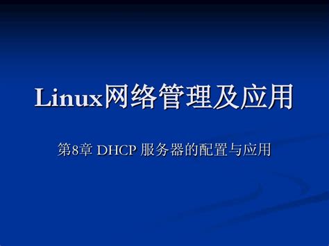 Linux网络管理及应用 第08章dhcpword文档在线阅读与下载无忧文档