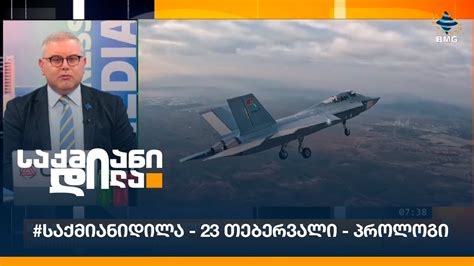 საქმიანიდილა 23 თებერვალი პროლოგი Youtube