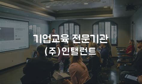 기업교육 전문기관 주인탤런트 추천 교육 기업교육 전문기관 주인탤런트 교육리스트 티핑 무료 설문조사ㆍ공모전ㆍ워드클라우드ㆍ랜덤추첨기ㆍ강연 세미나 ㆍ