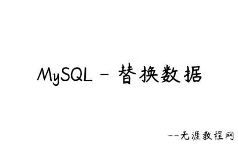 Mysql 替换数据 增删查改 无涯教程网