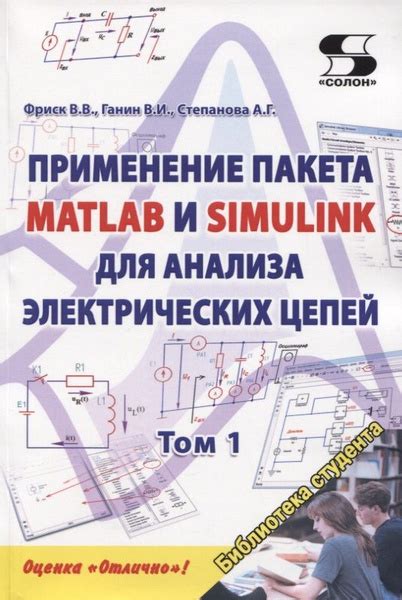 Применение пакета Matlab и Simulink для анализа электрических цепей Том 1 Практикум купить на