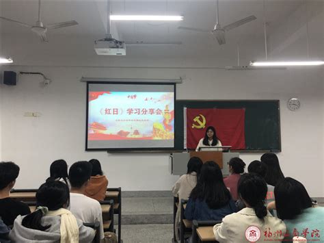 阅读红色书籍·点燃红色初心 艺术设计学院学生第五党支部召开《红日》专题学习会 党建工作 福州工商学院 艺术设计学院