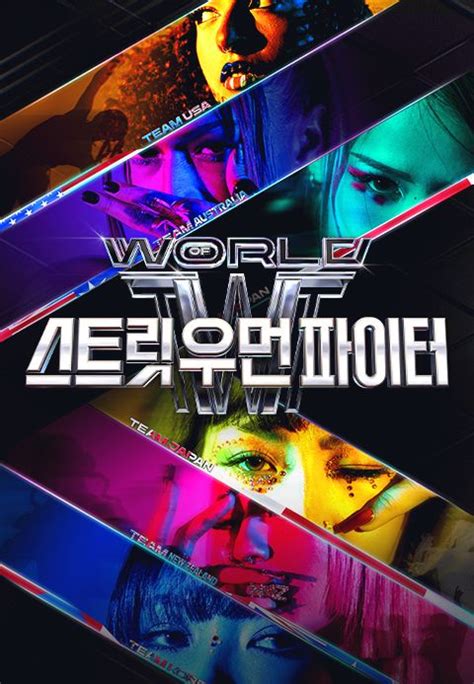 월드 오브 스트릿 우먼 파이터 1화 Tving