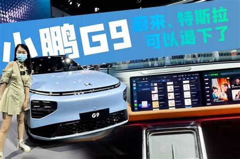成都车展实拍小鹏g9内饰，像model Y，蔚来es6等可以退下了凤凰网视频凤凰网