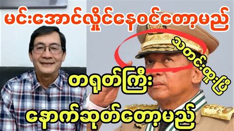 တရုတ်ကြီး နောက်ဆုတ်တော့မည်မင်းအောင်လှိုင်နေဝင်တော့မည် Min Aung Hlaing Youtube