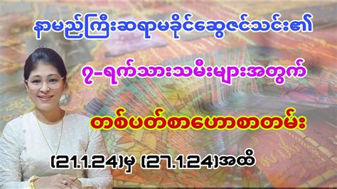 ၇ရက်သားသမီးများအတွက် တစ်ပတ်စာဗေဒင်ဟောစာတမ်း Youtube