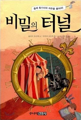 중고샵 비밀의 터널 4 예스24