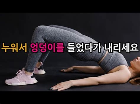 누워서 엉덩이를 들었다가 내리면 나타나는 변화 YouTube