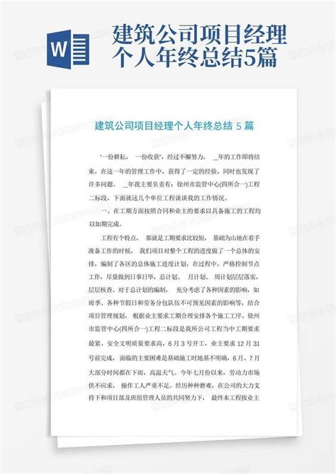 建筑公司项目经理个人年终总结5篇word模板下载编号lgorrbow熊猫办公
