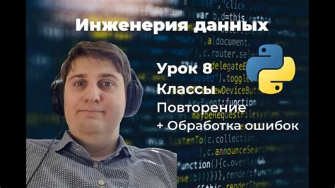 Инженерия данных Урок 8 мастер класс по работе с классами учимся обрабатывать ошибки Youtube