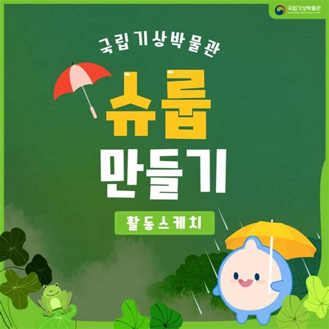 국립기상박물관 8월 특별 체험교육 프로그램 현장스케치📷 💡여름방학을