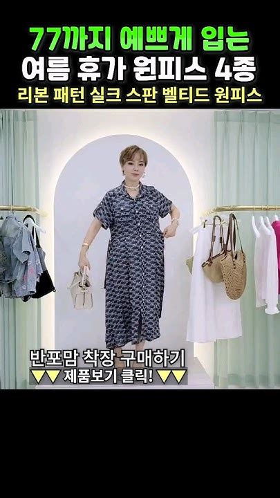 사이즈 77까지 예쁘게 입는🩷여름 휴가 패션 ️내가 제일 빛이나는 ️ 원피스 4종 Youtube