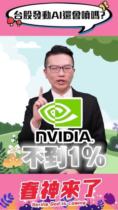 台股發動 Ai股會噴嗎？ Shorts 股民當家 李春生 川湖 金像電 雙鴻 勤誠 春神來了 微軟 輝達 萬七 台股
