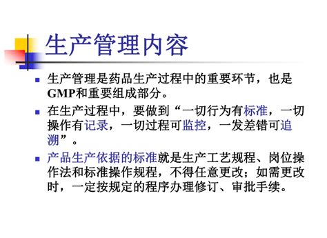 GMP培训生产管理PPT课件