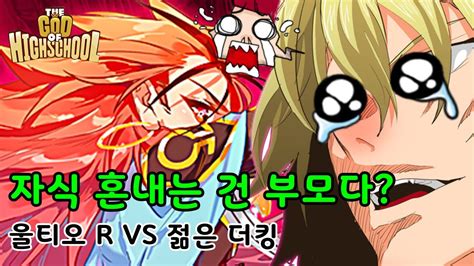 [갓오브하이스쿨] 자식 혼내는 건 부모 울티오 R Vs 젊은 더킹 Youtube