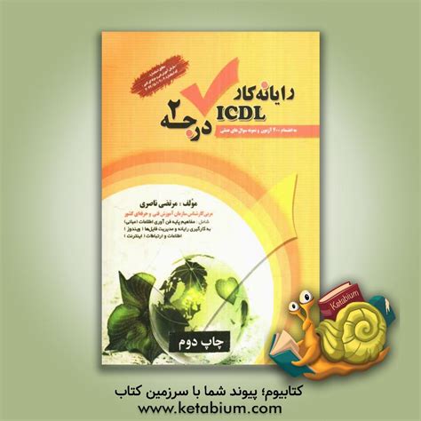 کتابیوم کتاب رایانه کار Icdl درجه 2 مطابق با استاندارد جدید آموزشی سازمان آموزش فنی و حرفه