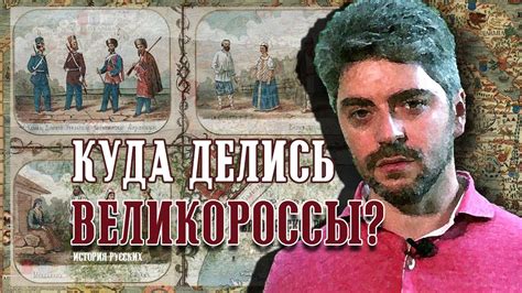 Куда делись великороссы? - YouTube